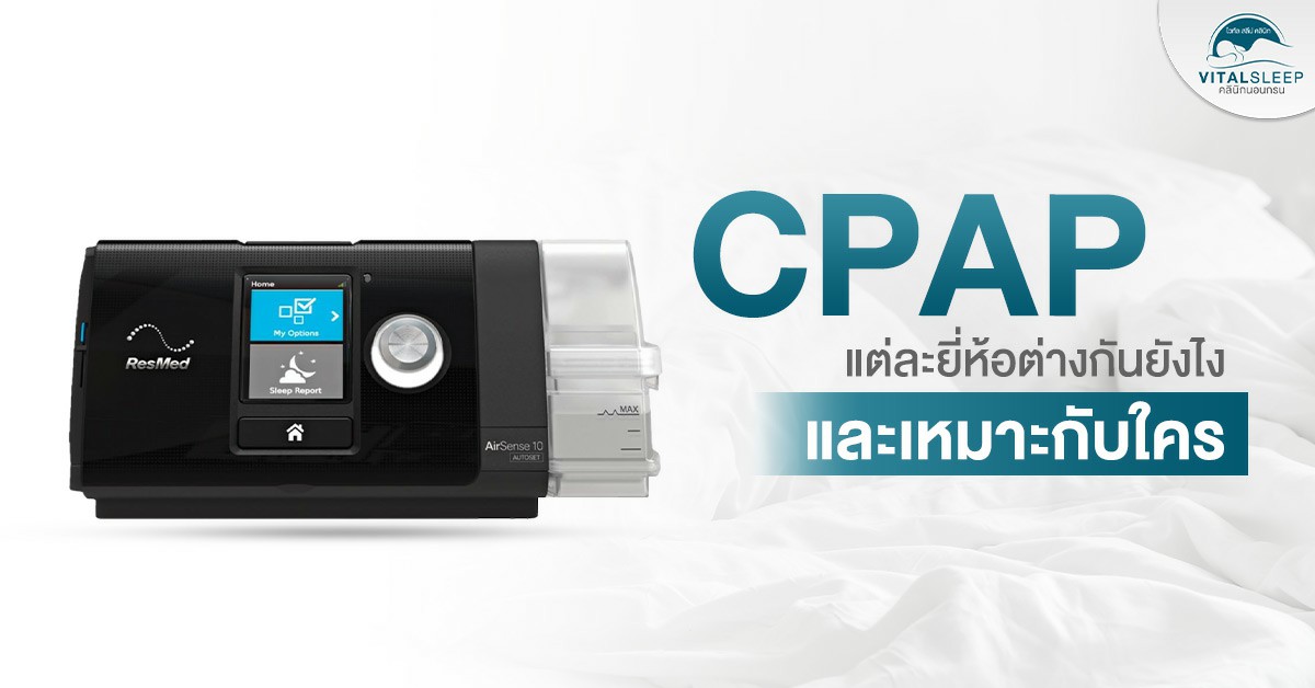 CPAPแต่ละยี่ห้อต่างกันยังไง และเหมาะกับใคร