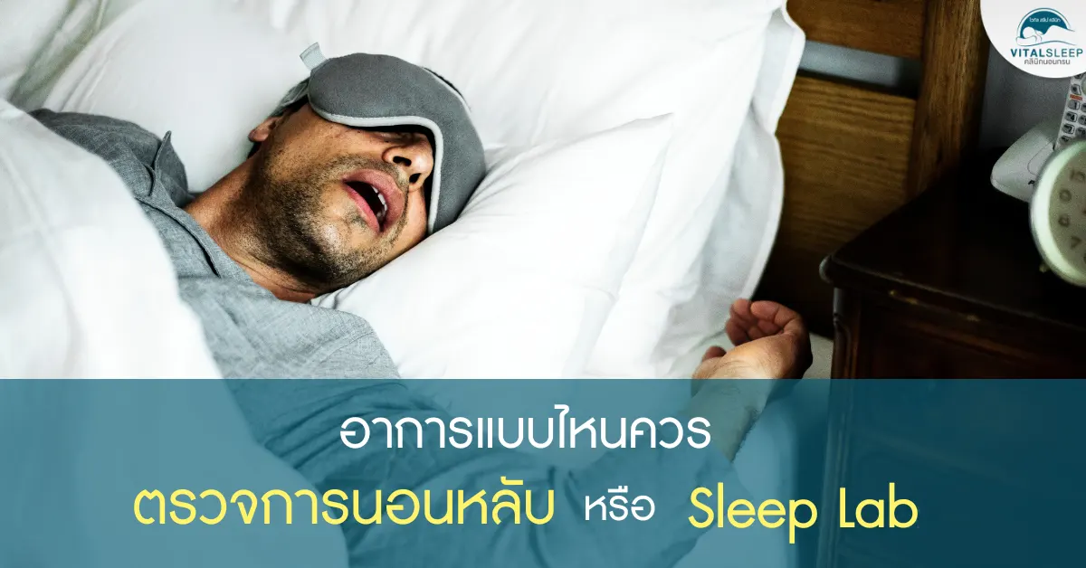 ตรวจการนอนหลับ หรือ sleep lab ที่ไหนดี ? Vitalsleep Clinic